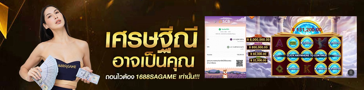 ทางเข้า 1688SAGAME ล่าสุด 2025 เว็บใหญ่ การเงินมั่นคง คลิ๊ก!